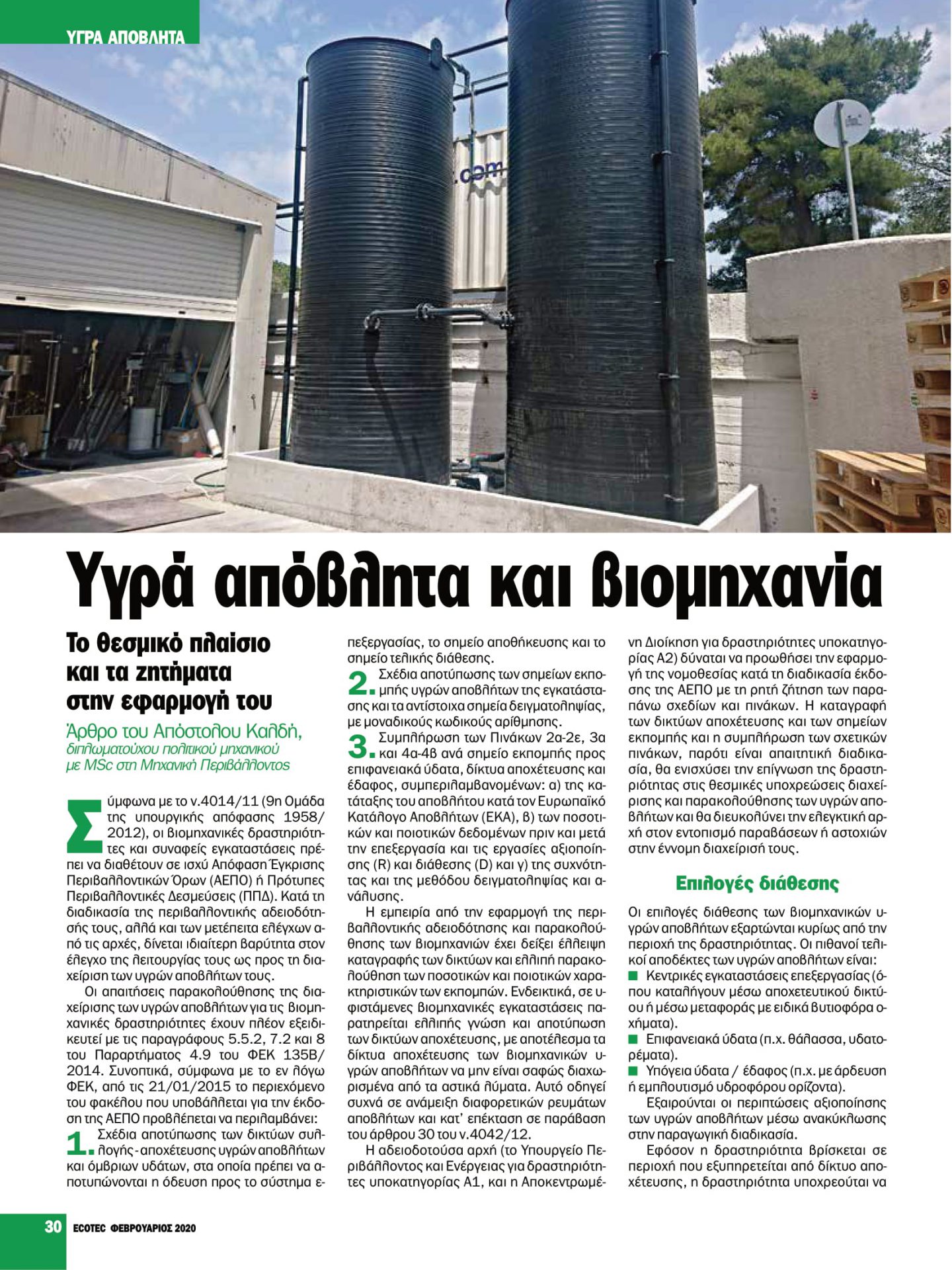 TechniKald - Υγρά Απόβλητα και Βιομηχανία